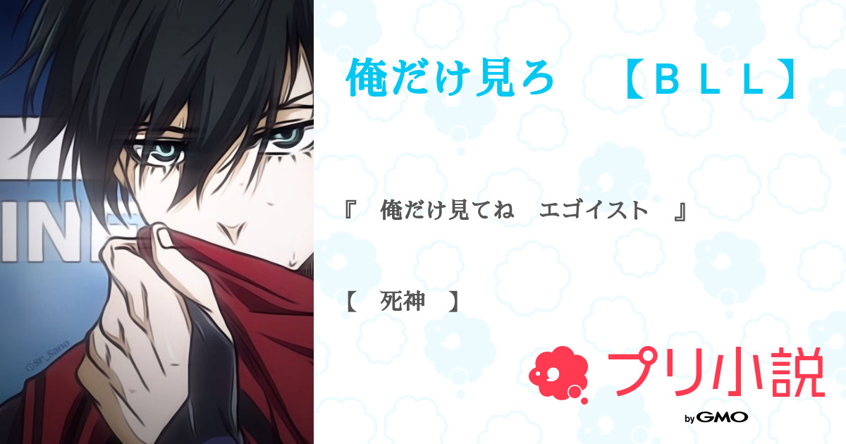 俺だけ見ろ 【BLL】 - 全31話 【連載中】（蘭ﾁｬ ໒꒱（超kawaii♡） 🛜 ️‍🩹さんの小説） | 無料スマホ夢小説ならプリ小説 byGMO